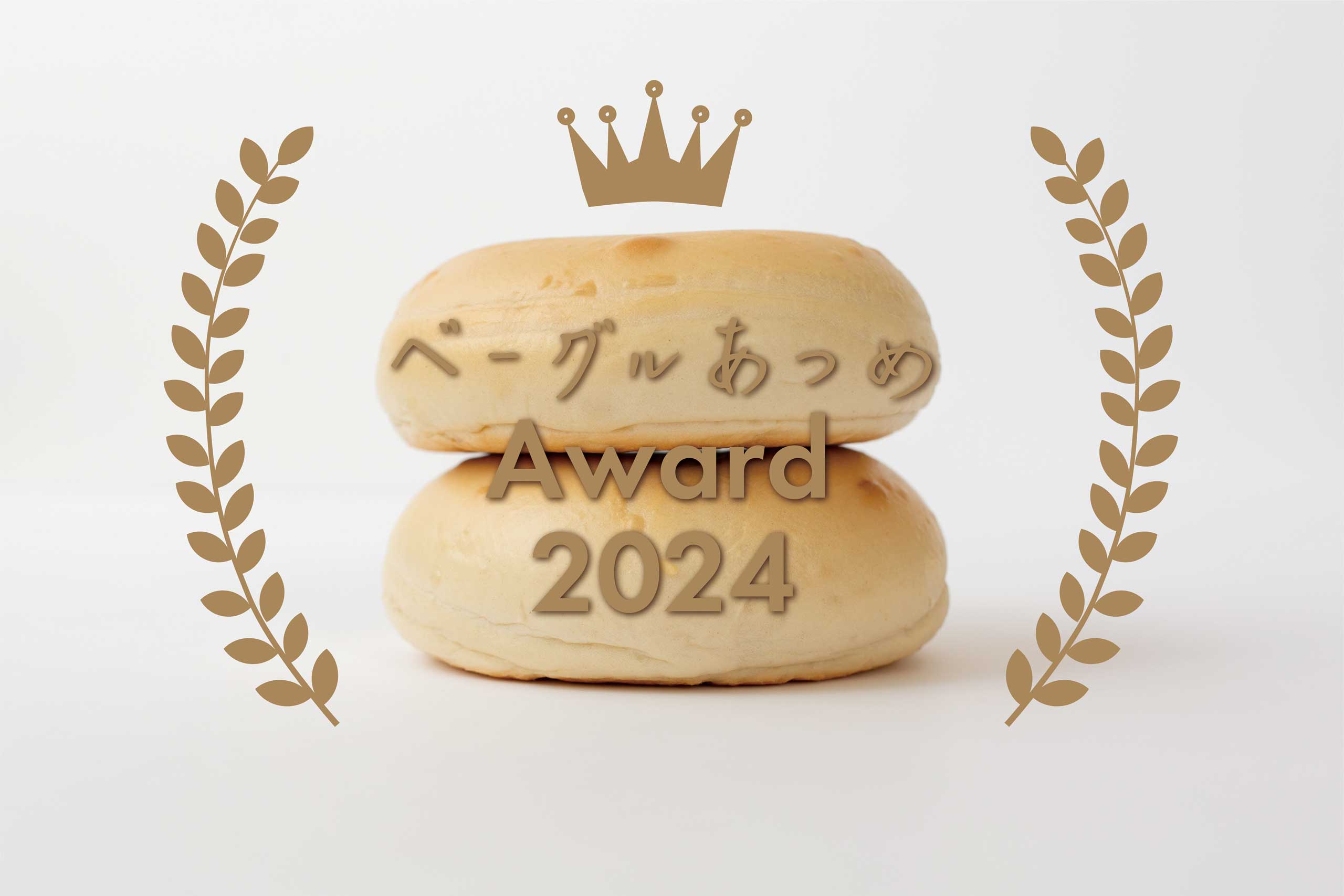 ベーグルあつめ Award2024発表 | ベーグルあつめ